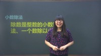 五年级数学上册 第3集 小数除法