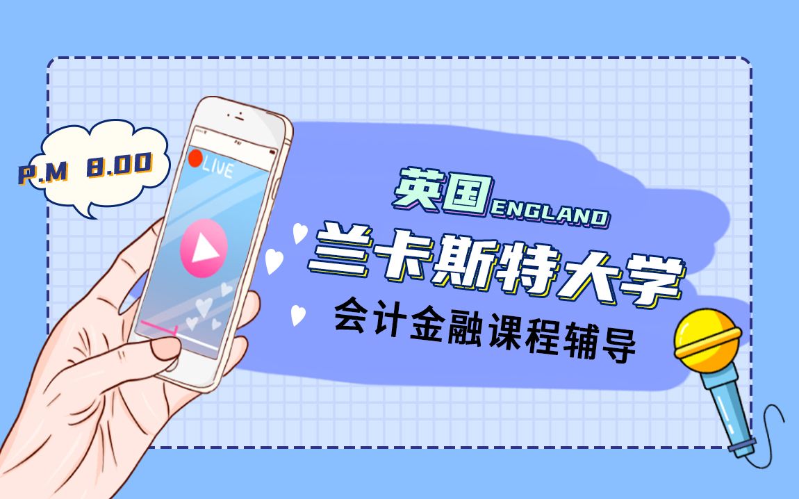 英国兰卡斯特大学本科大一会计与金融Accounting and Finance课程辅导