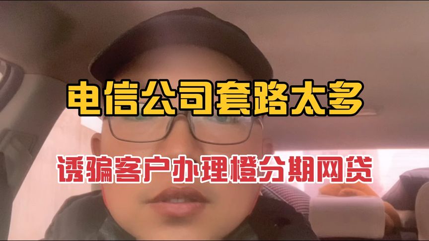 电信公司套路多,防不胜防,诱骗客户办理橙分期网贷,逾期上征信
