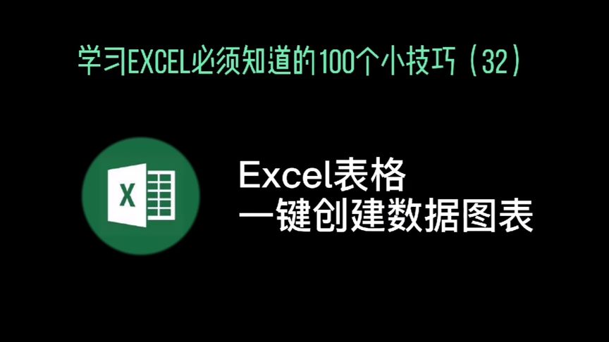 excel软件基础技巧分享32:一键创建数据图表