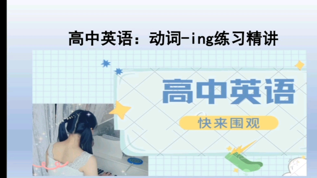 高中英语动词ing形式练习精讲(1)