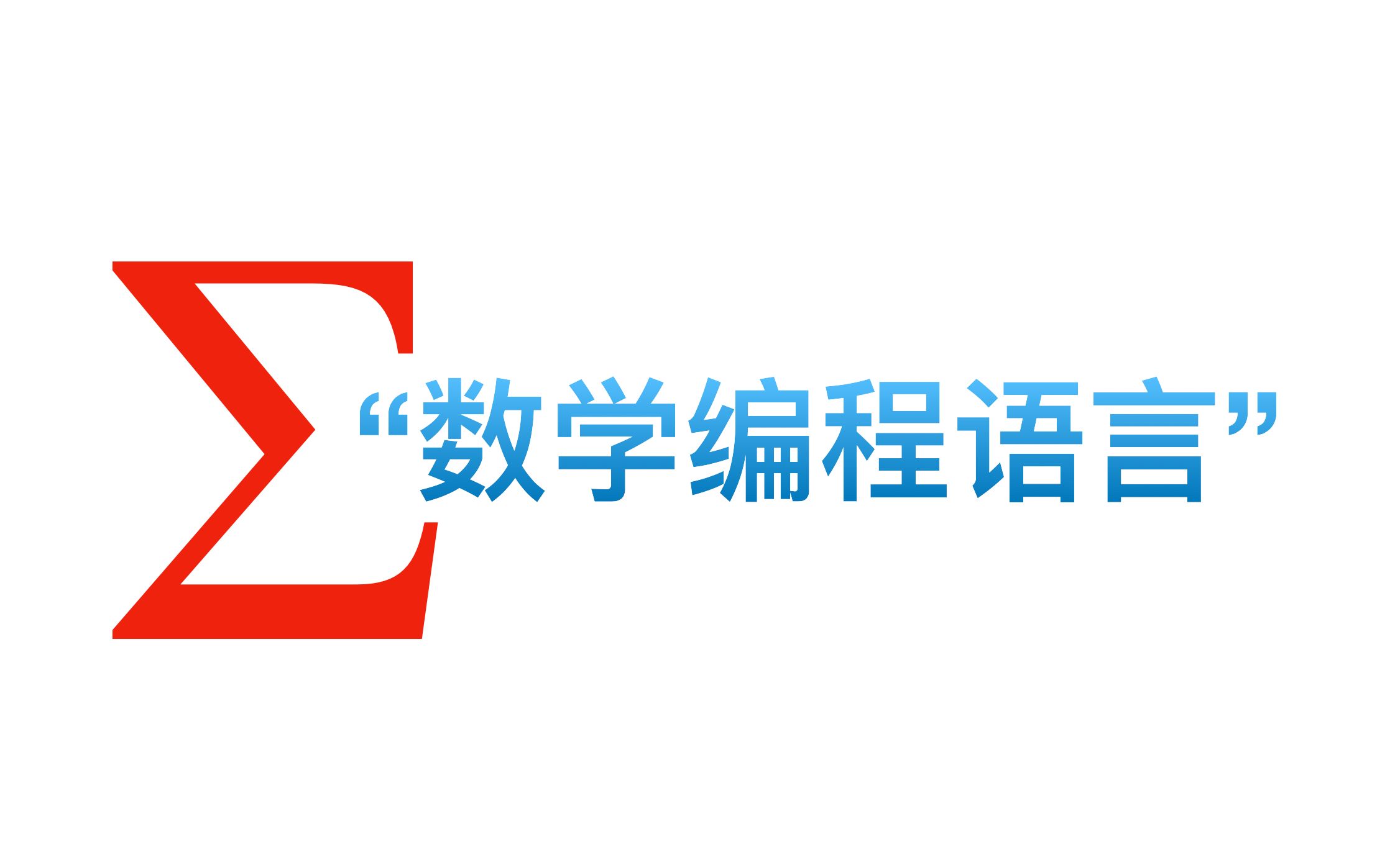 [算法竞赛入门] Sigma 求和:一个“数学编程语言”(蒋炎岩)