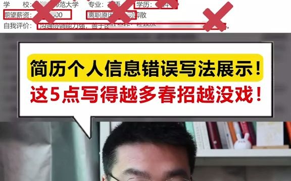 【应届生秋招】简历个人信息错误写法展示!这5点写得越多,春招越没戏!