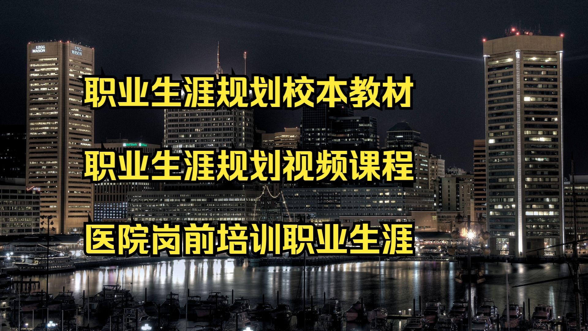 职业生涯规划校本教材 职业生涯规划视频课程 医院岗前培训职业生涯