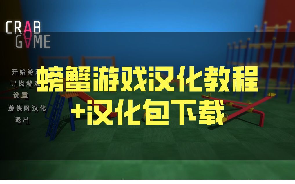 螃蟹游戏汉化教程