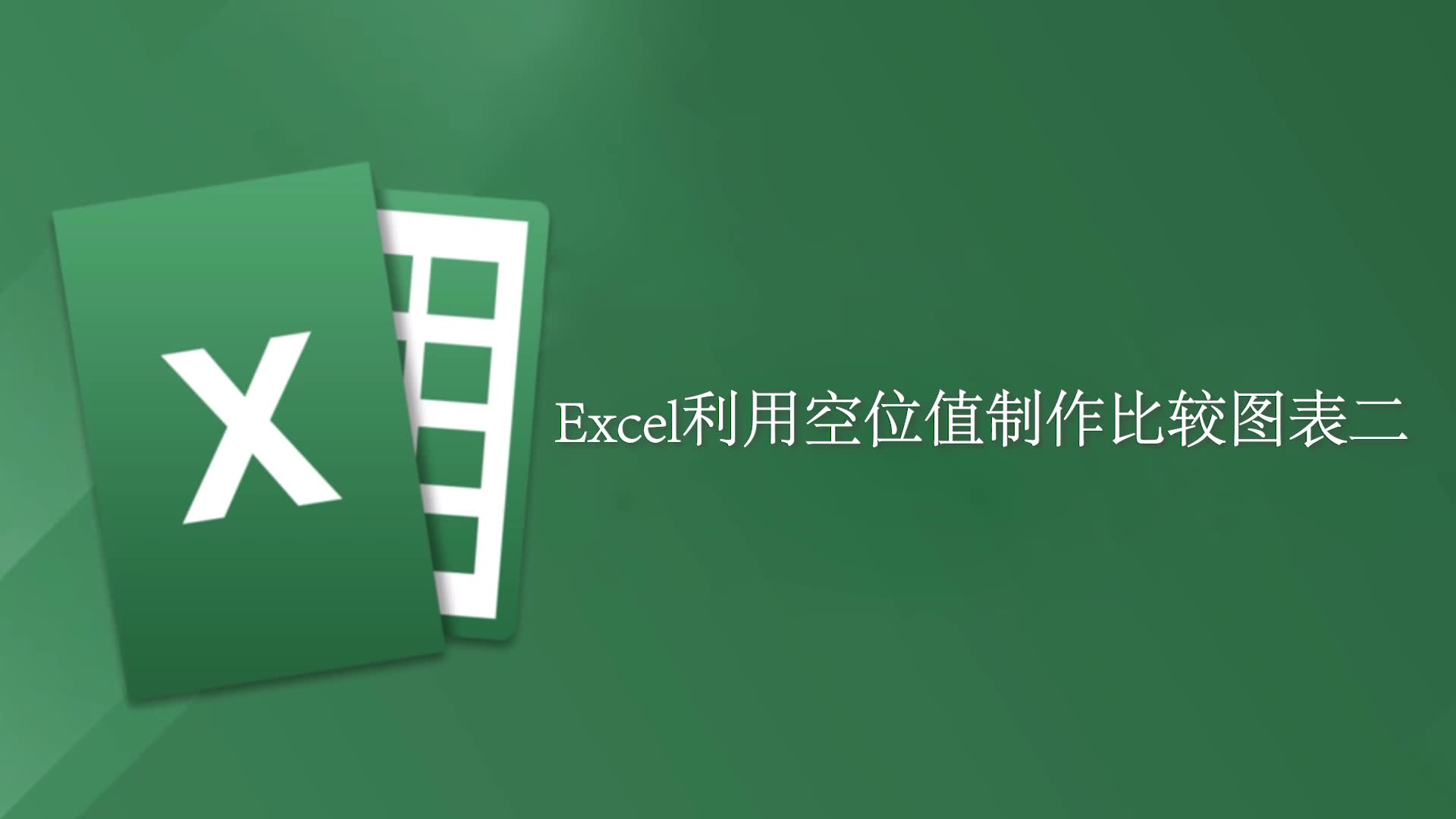 利用空位值制作图表二