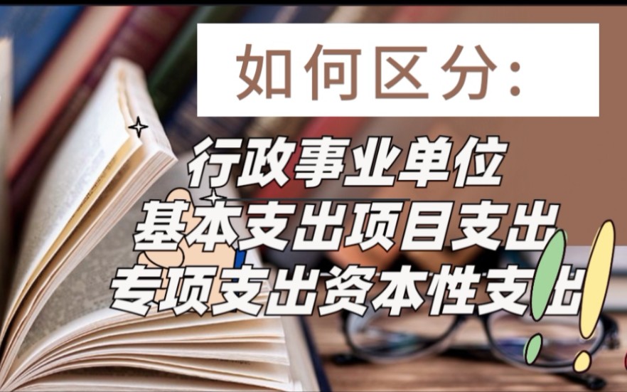 ...事业单位的基本支出、专项支出、资本性支出与项目支出!各位会计,...