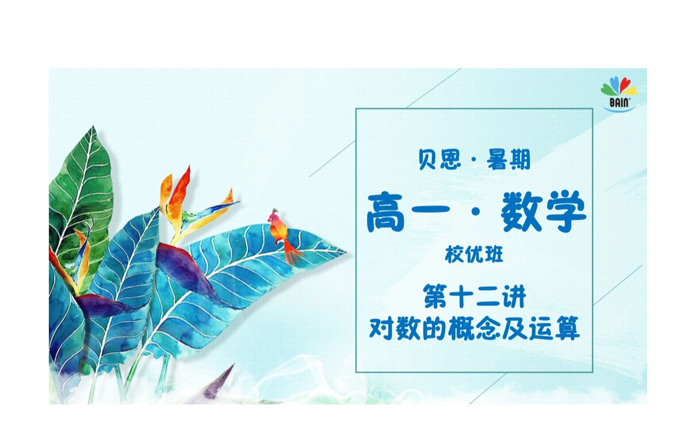 高1校优·暑假·第12讲·对数的认识与计算·视频