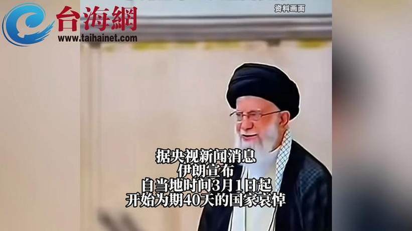 伊朗宣布:全国哀悼40天