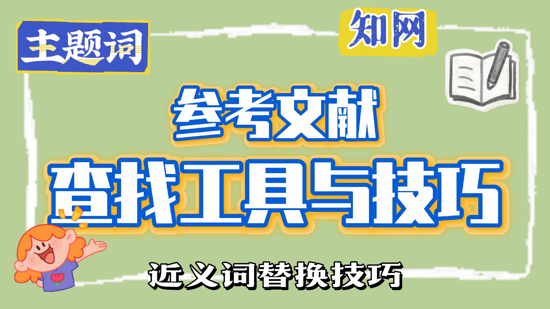 【参考文献】课时2:查找工具与技巧——知网