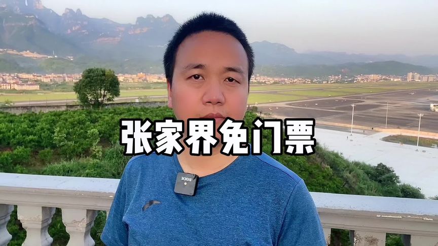 张家界景区自2022年6月1日起一个月免费送门票,每天3000张