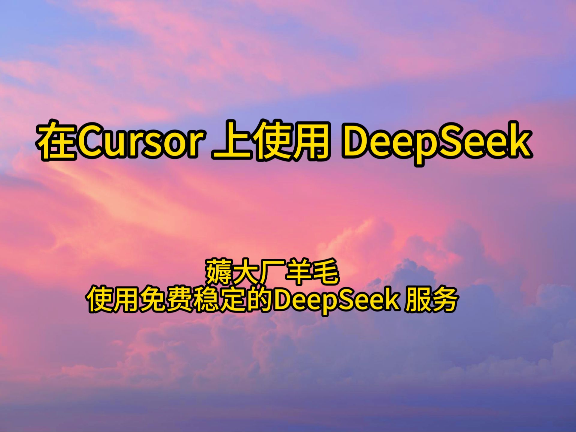 在Cursor中使用deepseek模型