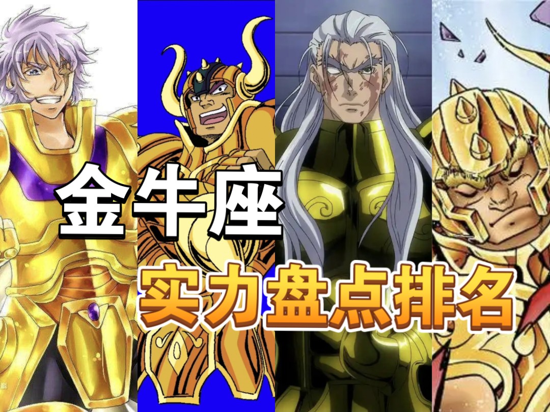历代『金牛座』黄金圣斗士人气综合实力排名盘点