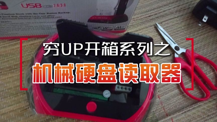 穷UP开箱系列之★机械硬盘读取器 ★