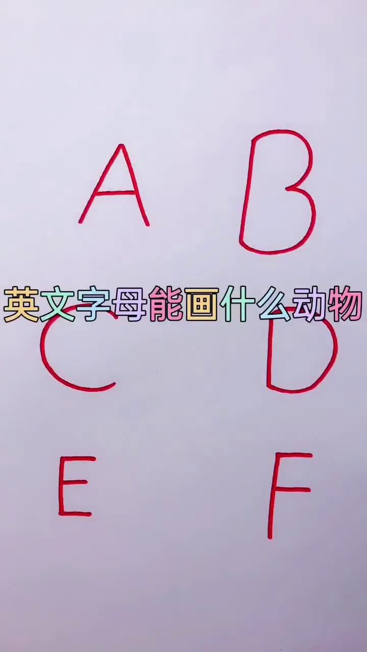 英文字母还能画动物教程