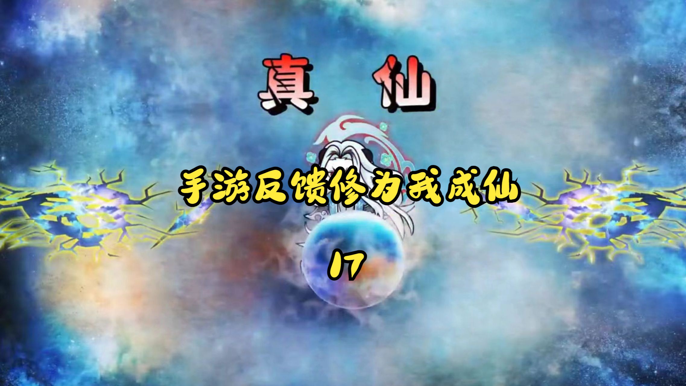 修仙游戏降临现实,我获得无敌修为 17集
