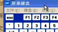 键盘上各个功能键的使用