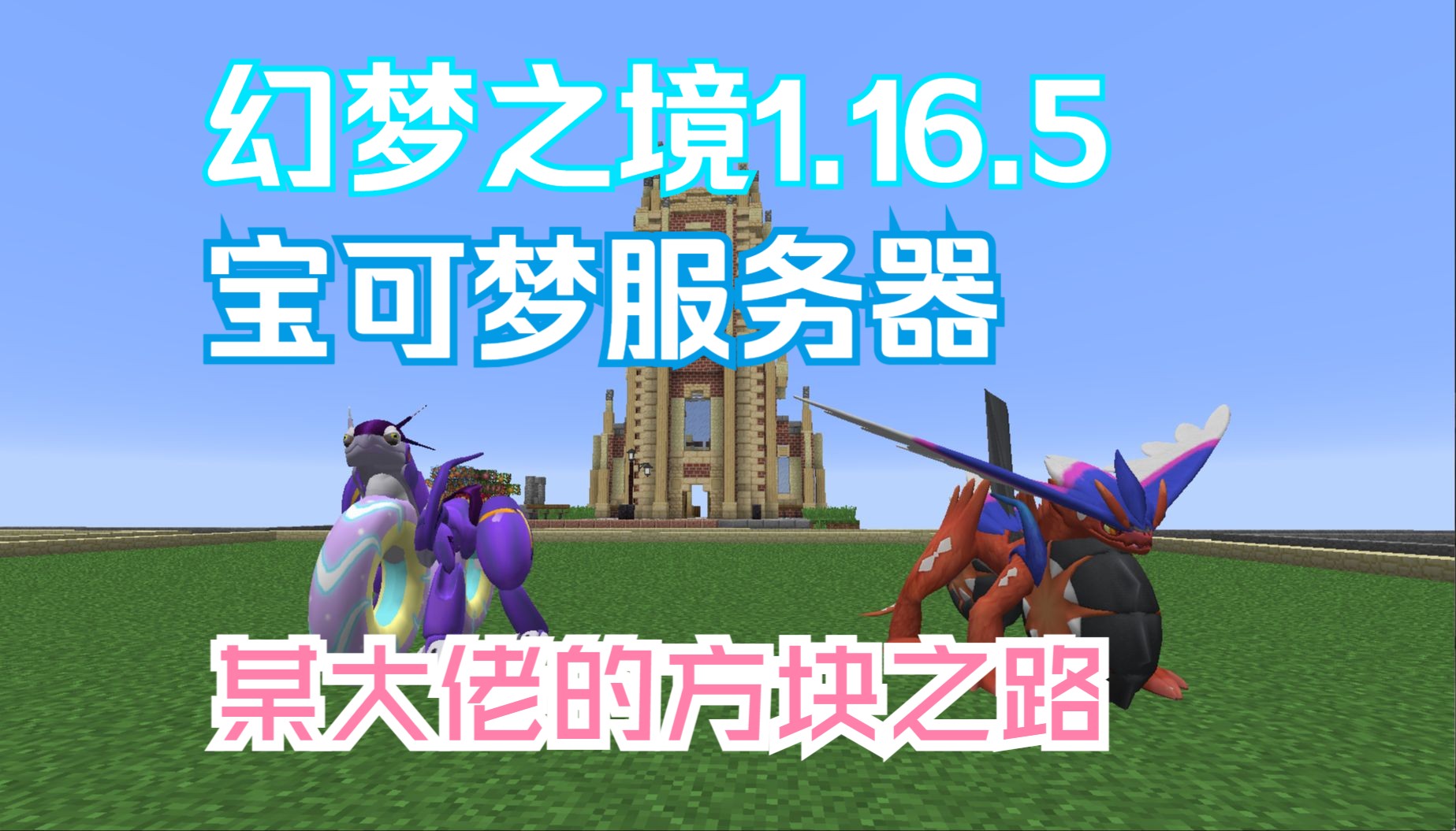 幻梦之境宝可梦服务器(1.16.5全新版本)—某位大佬震惊腐竹的方块之...