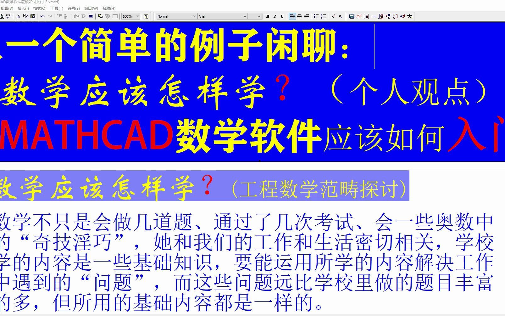 从一个简单的例子闲聊-MATHCAD-数学应该怎样学