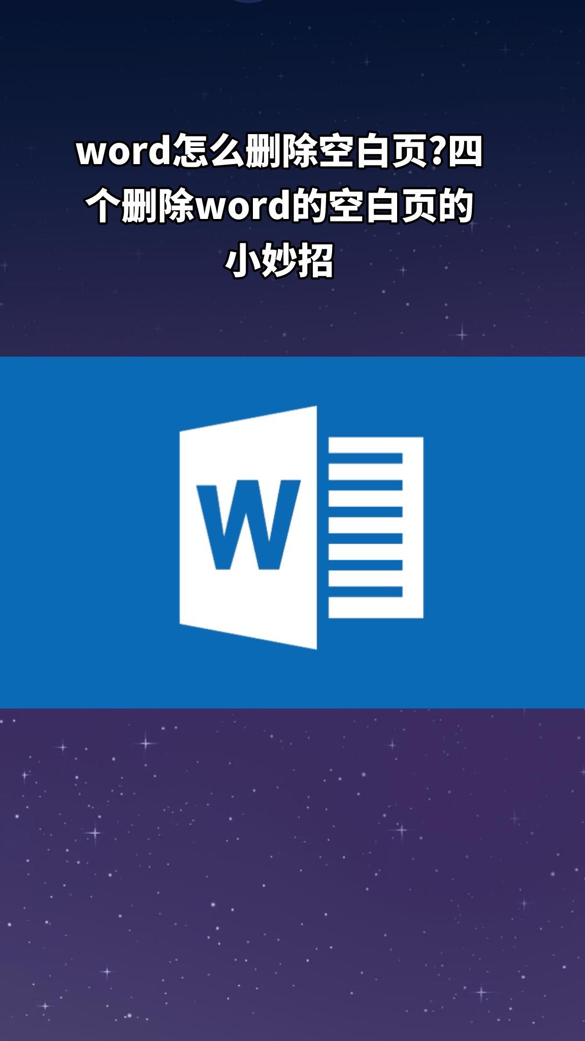 word怎么删除空白页?四个删除word的空白页的小妙招
