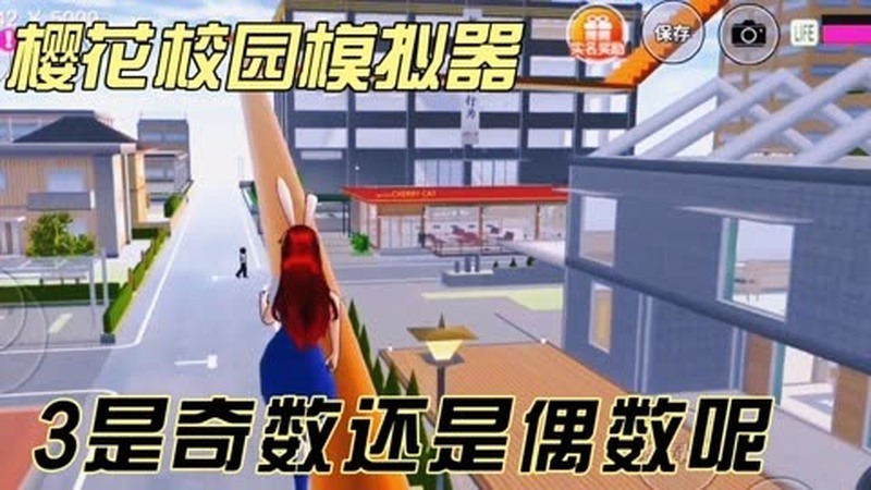 樱花校园模拟器:3是奇数还是偶数呢