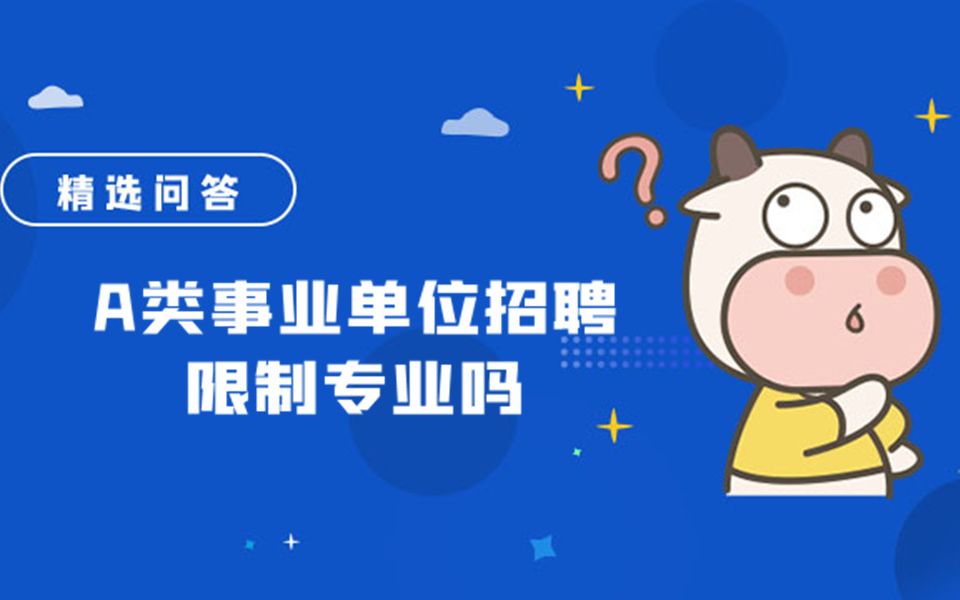 A类事业单位招聘限制专业吗