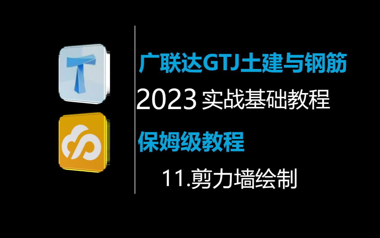 【广联达土建系列教程】2023GTJ土建钢筋教程-11.剪力墙绘制