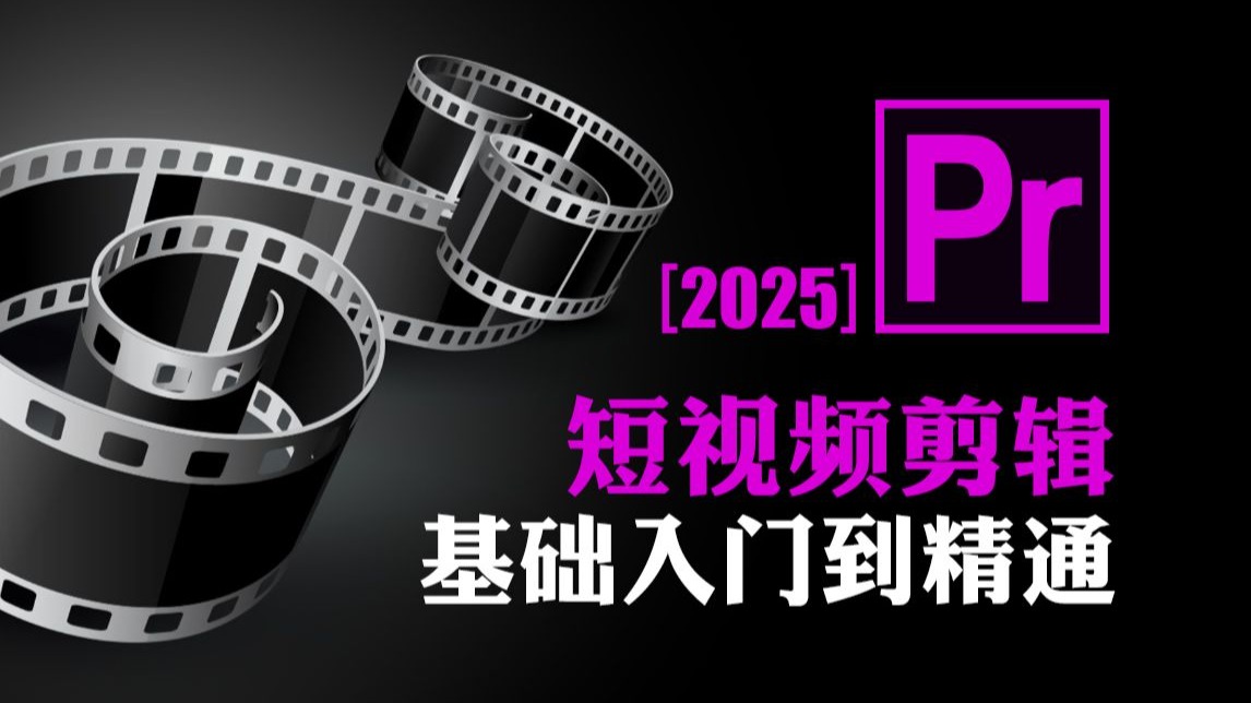 【Premiere教程】短视频剪辑PR入门教程[全40集]