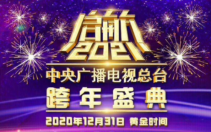 2021 央视跨年晚会 节目精选