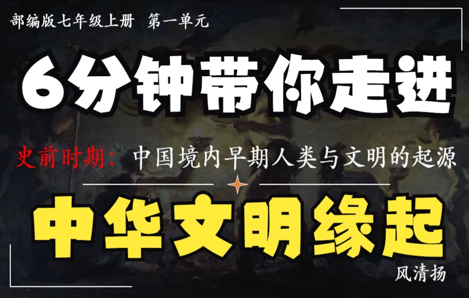 中考历史单元复习 | 史前时期:中国境内早期人类与文明的起源【七上...