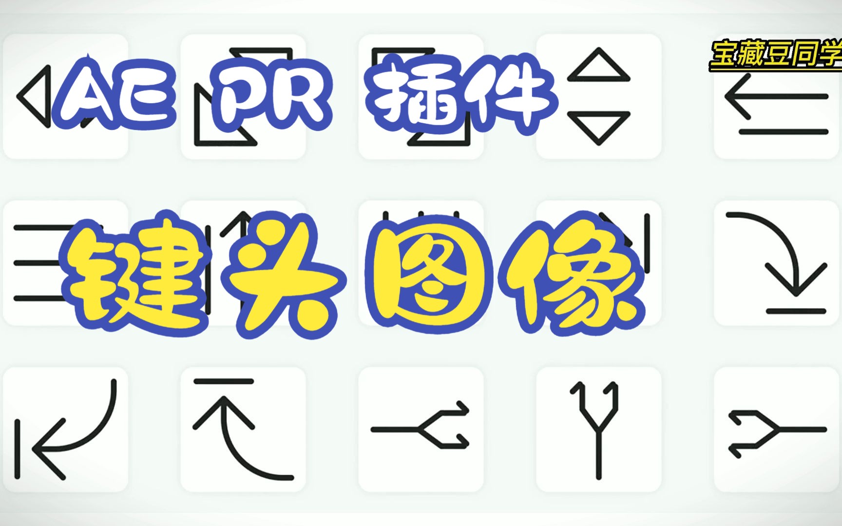 AE/PR模板-180组线条箭头图形标注指示动画 Big Pack Arrows