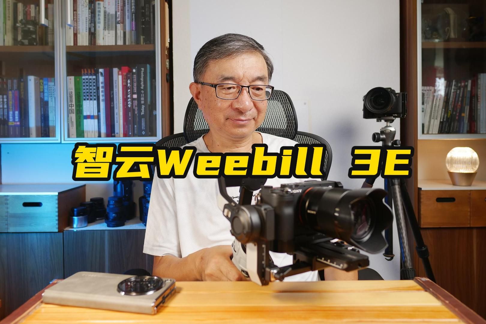 智云Weebill 3E,年轻人的第1台相机稳定器