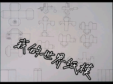 【我的世界】(纸模教程)来喽