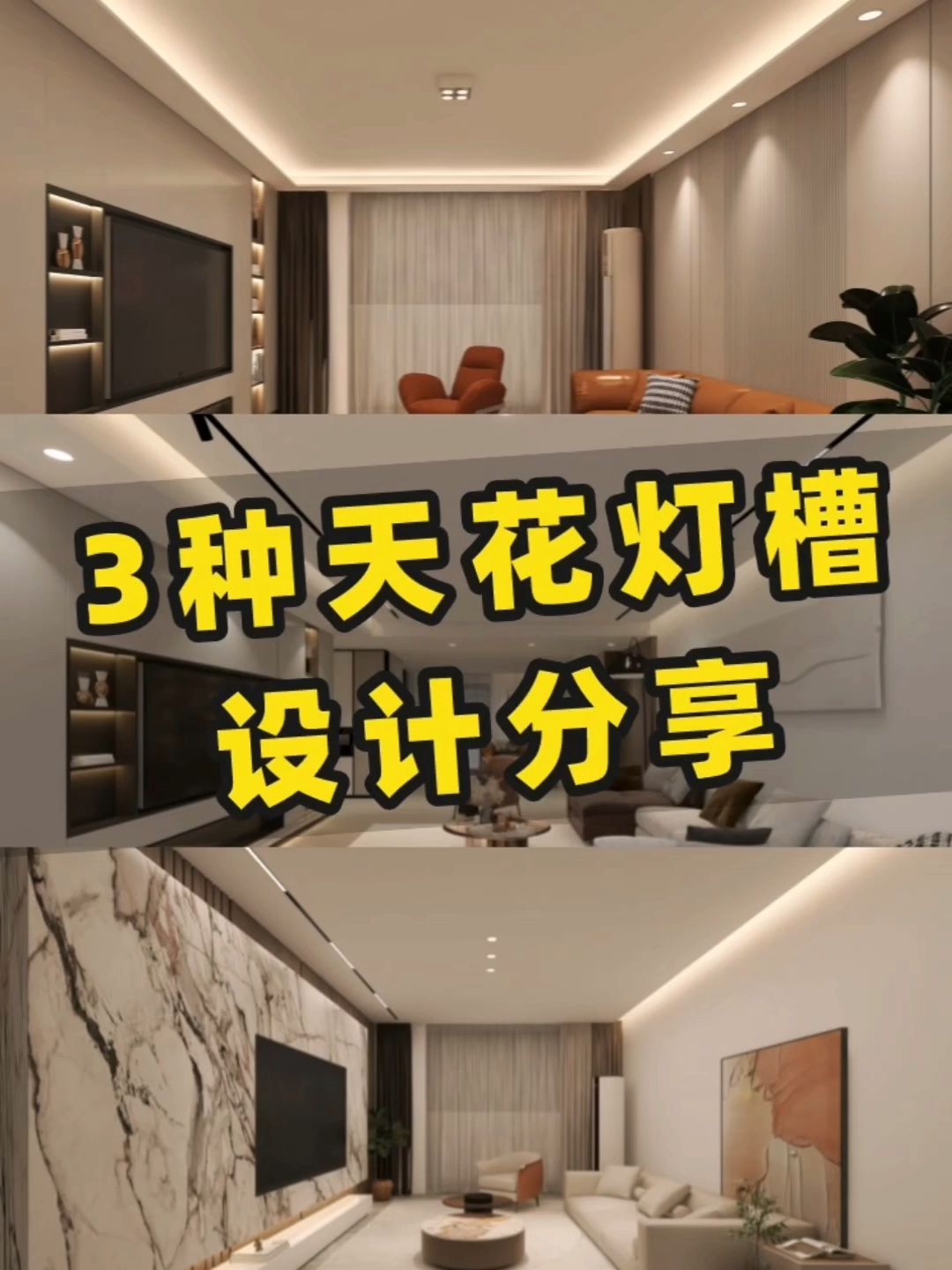 3种天花灯槽设计分享 无主灯设计