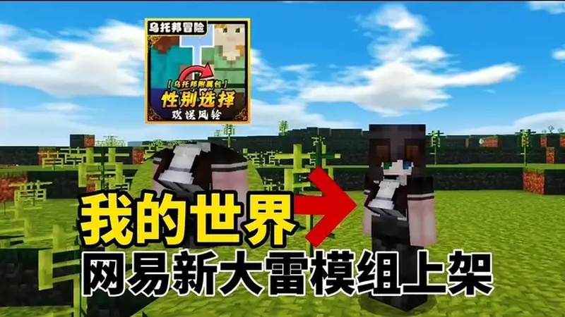 我的世界网易新大雷模组上架!