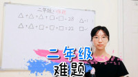 二年级数学难题:这题难倒很多家长,老师的讲解,让人醒悟!