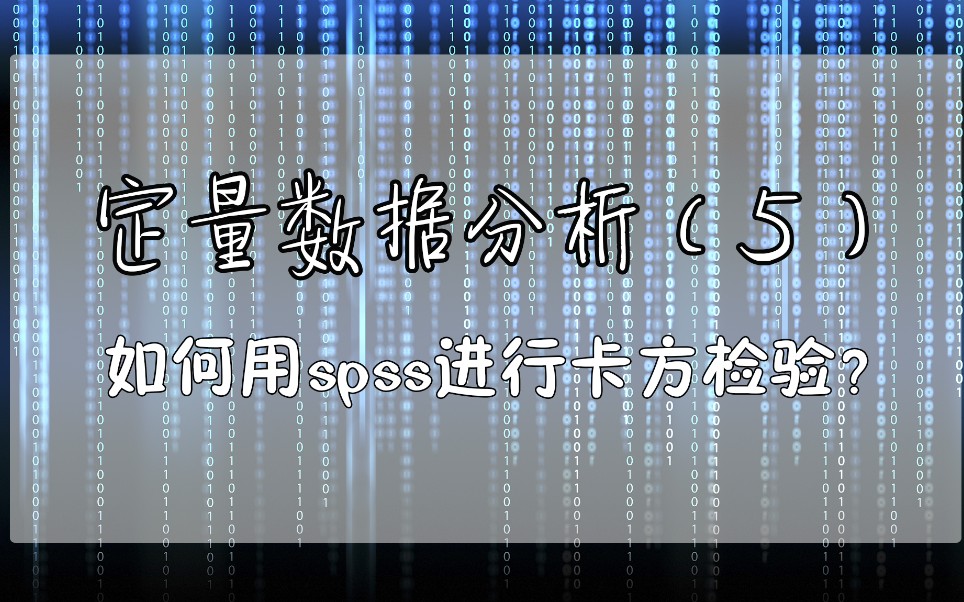 定量数据分析(5):四分钟学会用SPSS进行卡方检验!