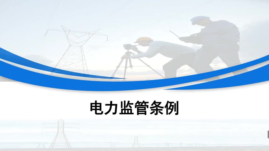 学法守法-电力监管条例#知识分享 #专业的事交给专业的人