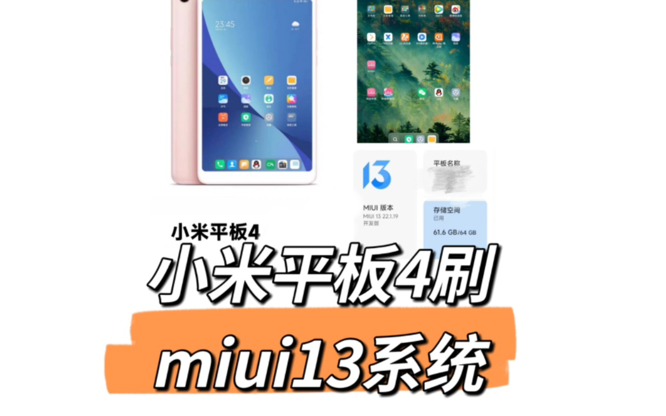 小米平板4刷miui13系统(看电视+挂微信,够我用了)