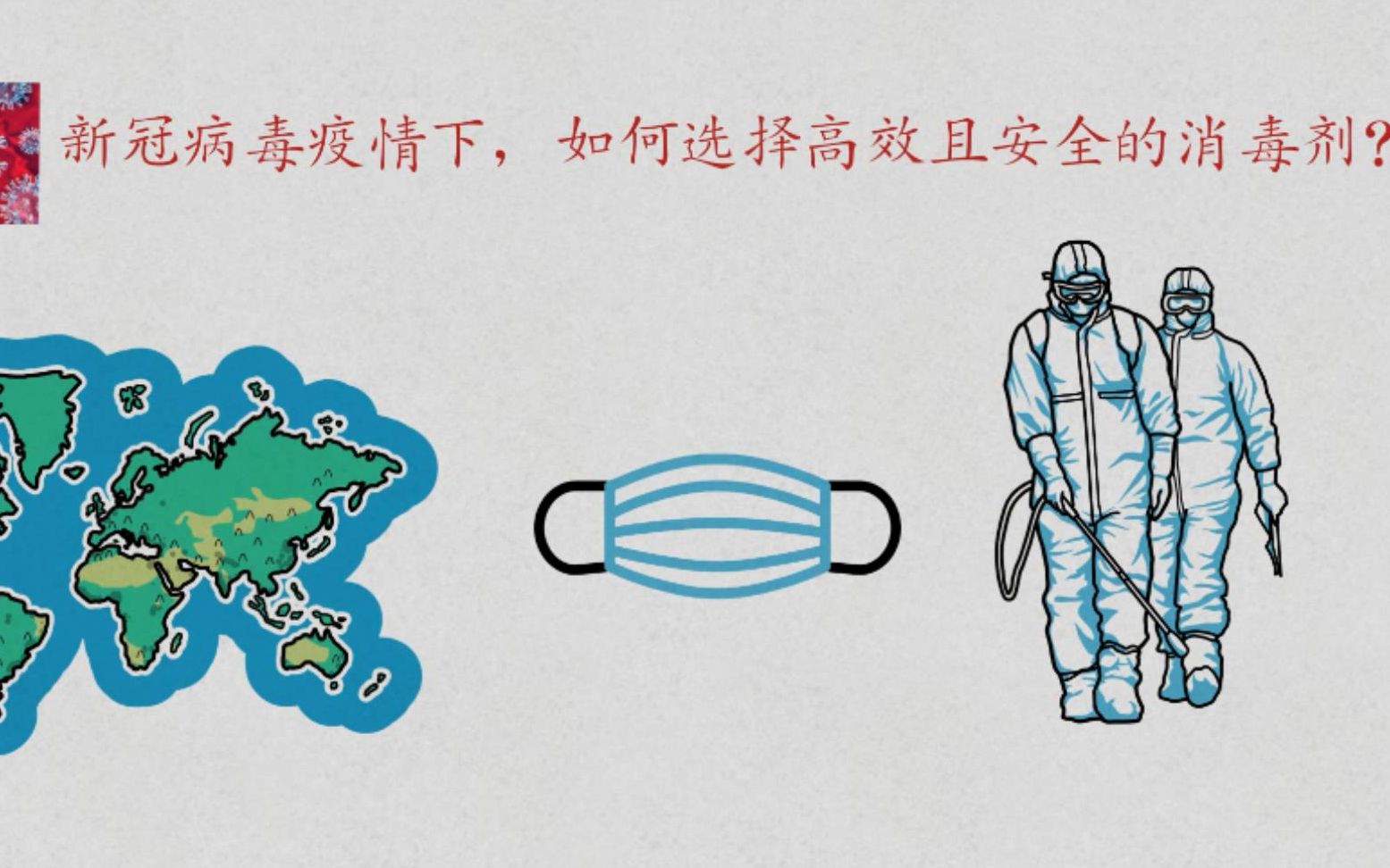 新冠病毒疫情下如何选择高效且安全的消毒剂