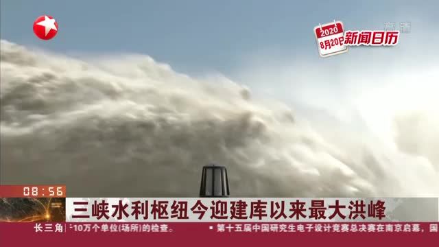 三峡水利枢纽今迎建库以来最大洪峰