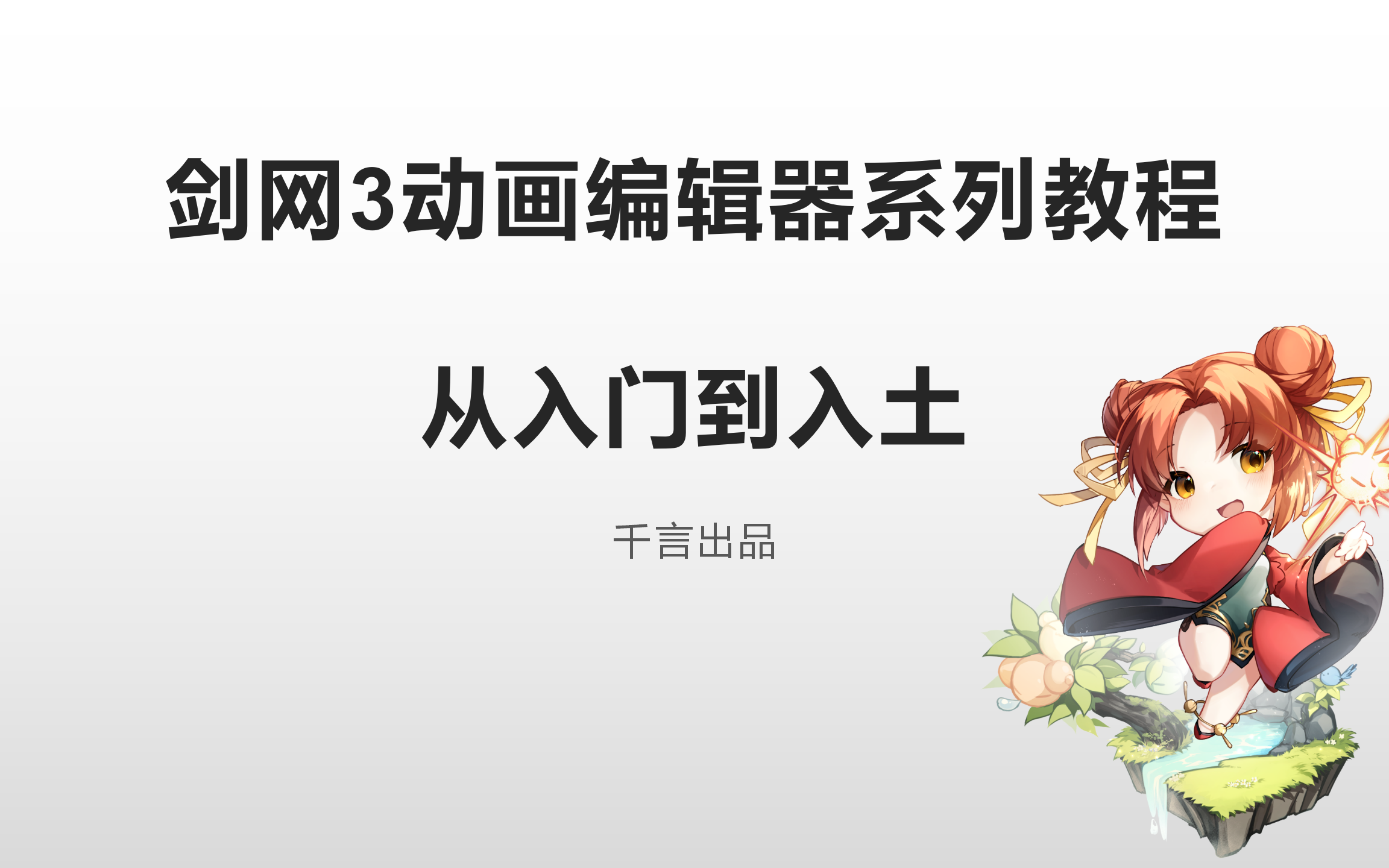 【剑网3动画编辑器教程】01:编辑器的下载、安装和设置_哔哩哔哩...