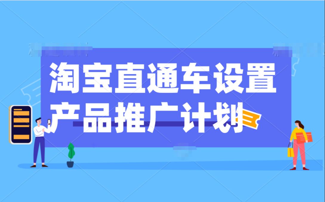 淘宝直通车设置产品推广计划,高权重上分逻辑你必须了解