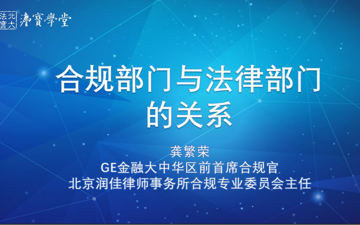 合规部门与法律部门的关系