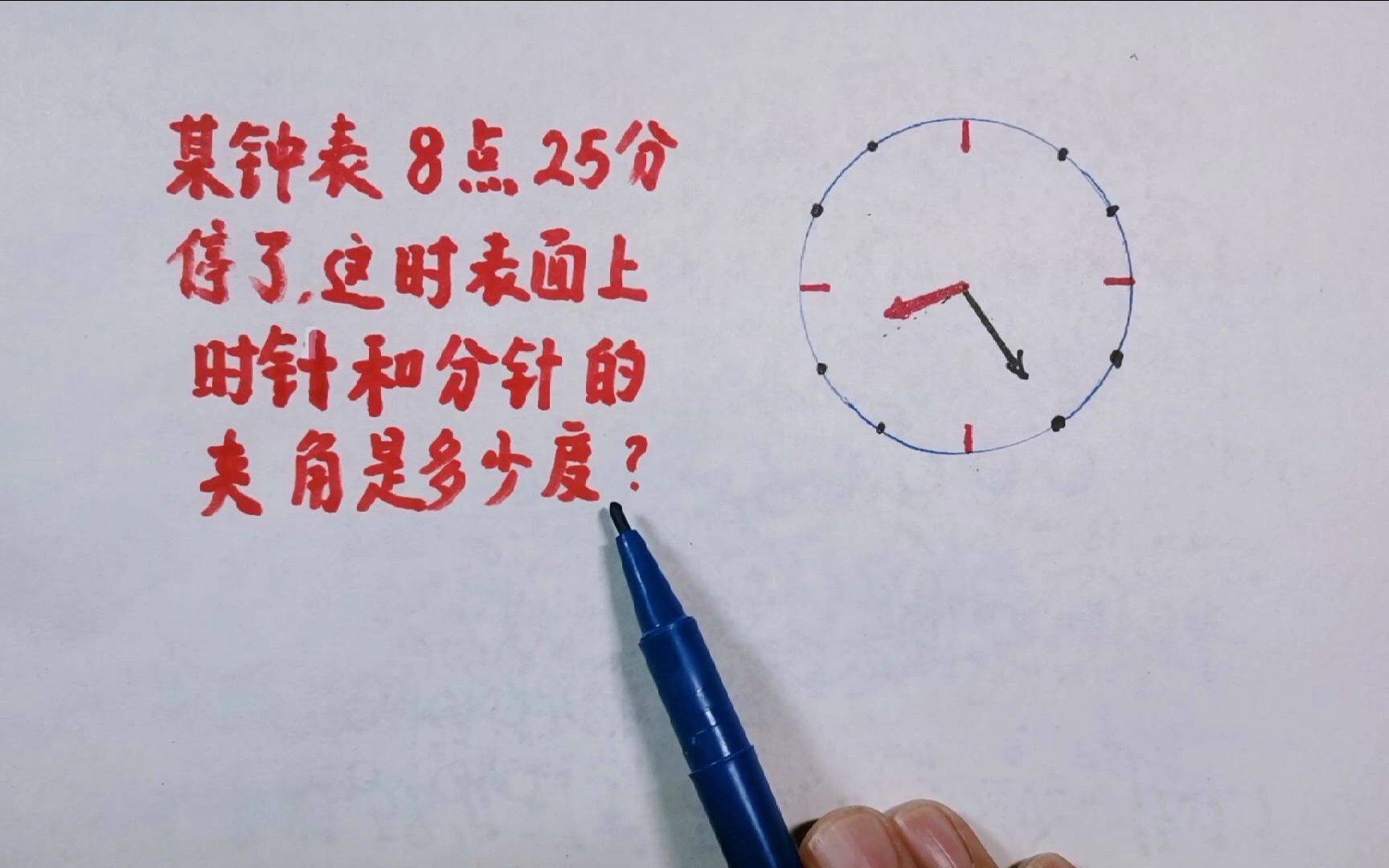 某钟表8点25分停了,这时表面上时针与分针的夹角是多少度?