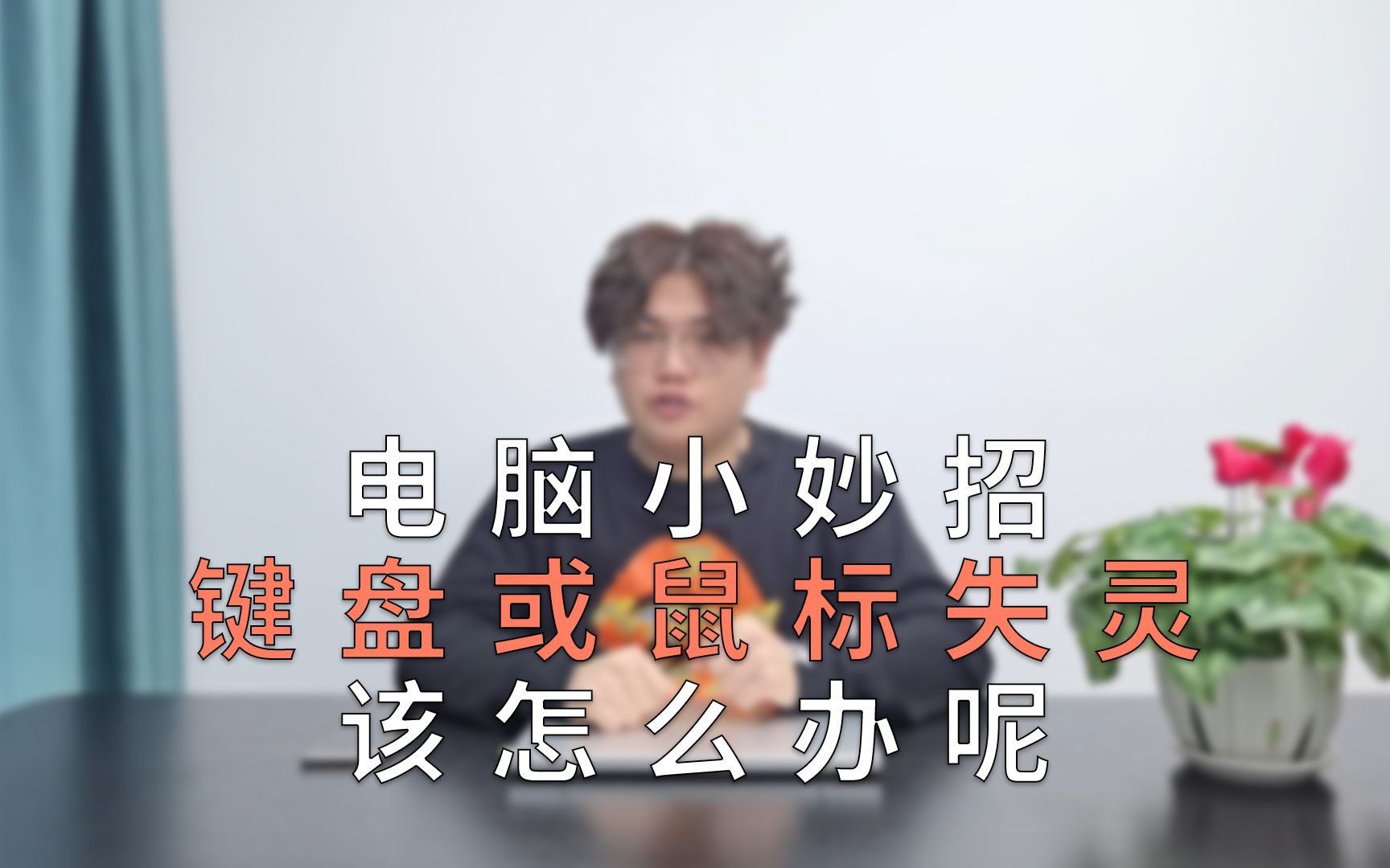电脑小妙招—键盘或者鼠标无法使用