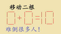 有趣的智力题,0+0=10移动两根数学棒变成等式