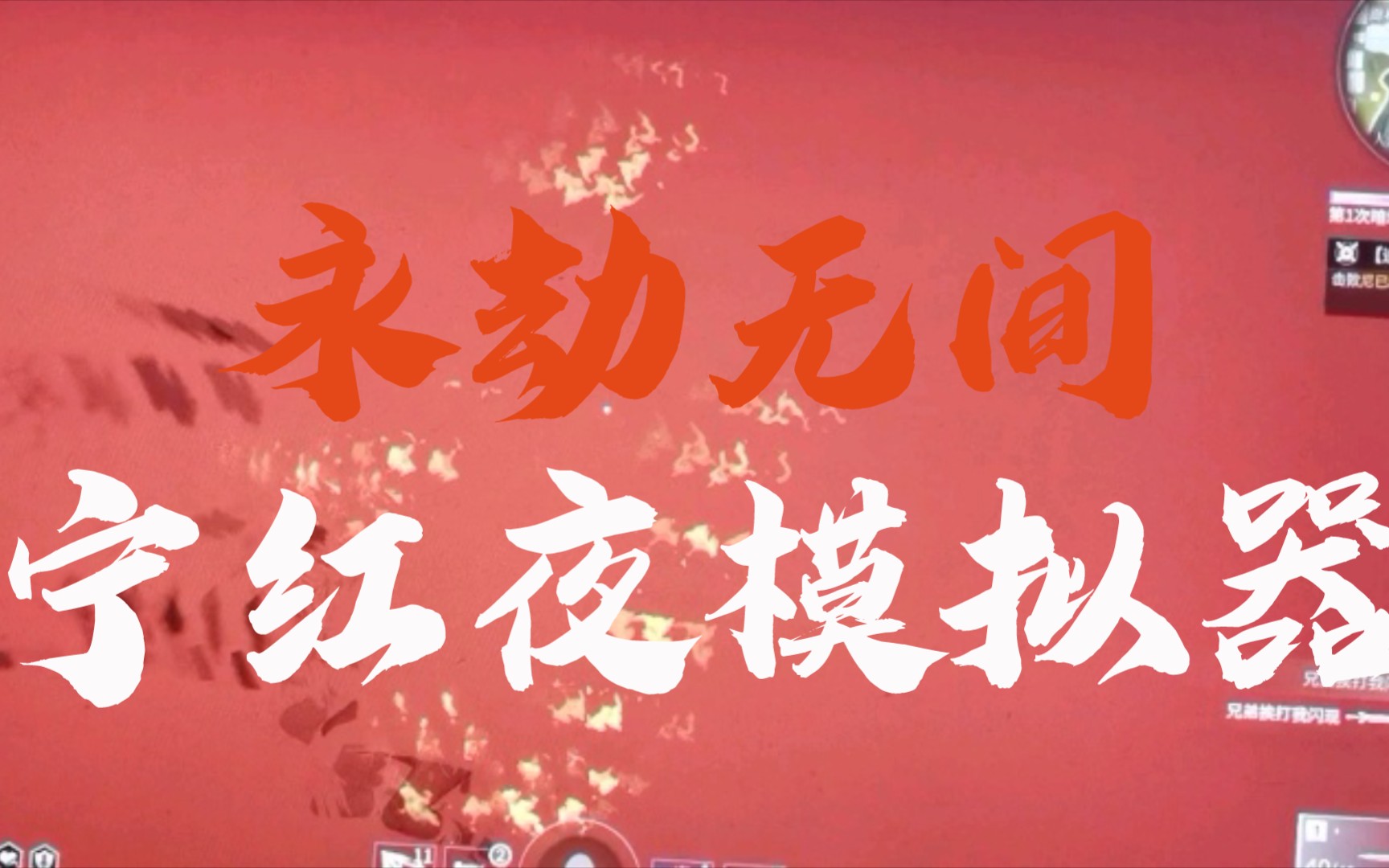 【永劫无间】宁红夜模拟器