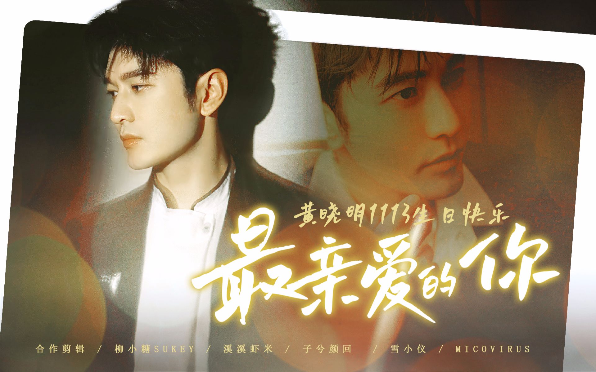 【黄晓明 | 角色群像混剪】天光破晓,夜之将明。初心未变,你我同行(...