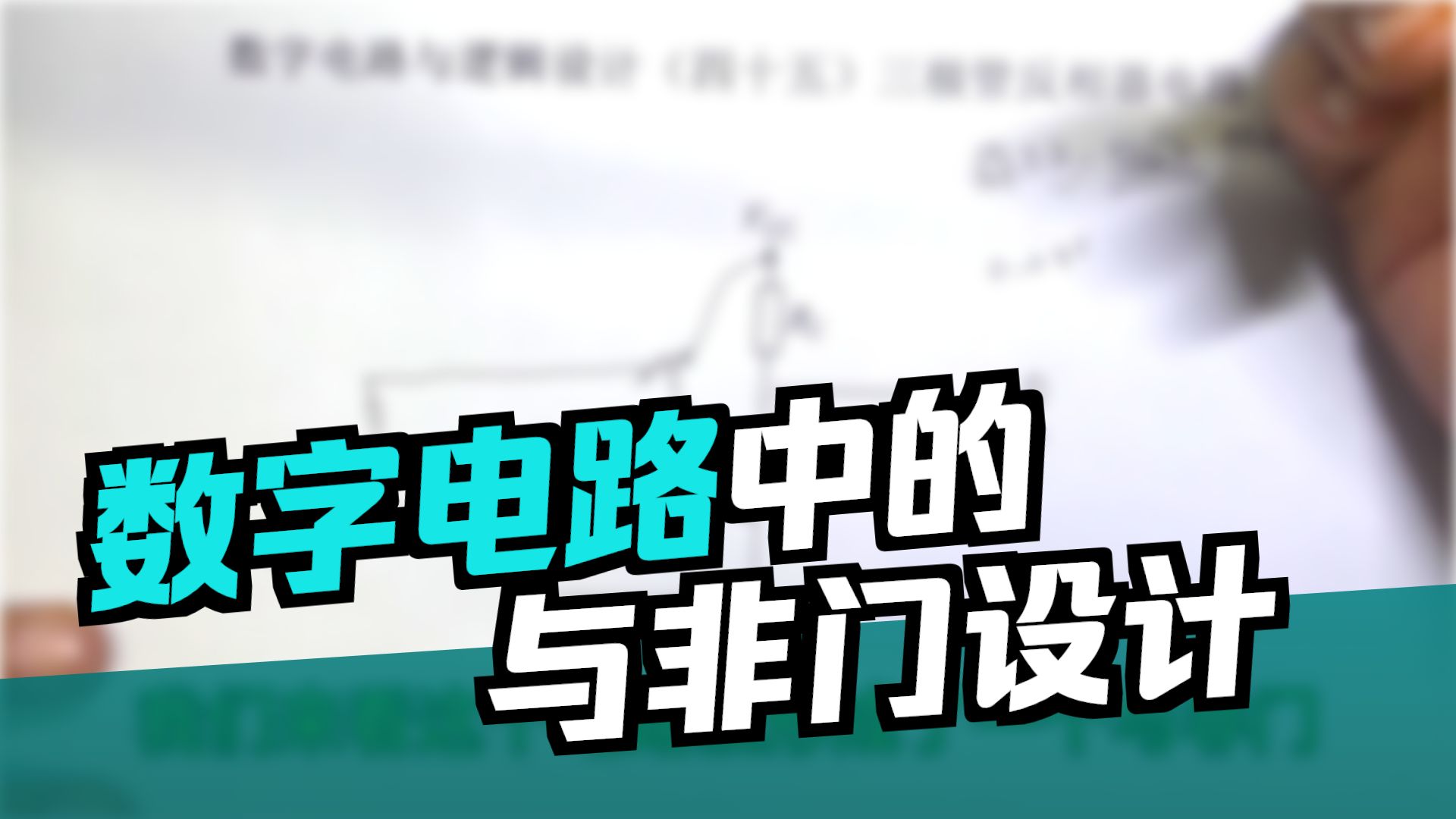 数字电路与逻辑设计(四十五)三极管反相器电路